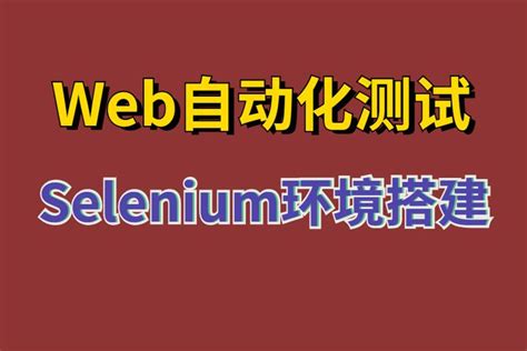 如何搭建selenium自动化测试框架？selenium自动化测试环境搭建（webdriver python框架） 知乎