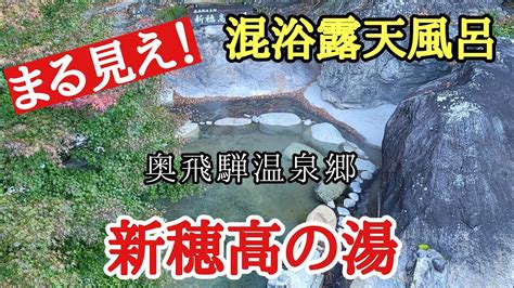 まる見え！混浴露天風呂 温泉 秘湯 紅葉 、岐阜県の奥飛騨温泉郷にある新穂高の湯は大自然に囲まれた絶景混浴露天風呂です。橋の上からまる見え