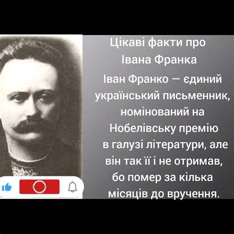 Іван Франко — єдиний український письменник Цікаві факти про Івана Франка Youtube