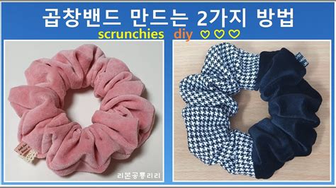 398 곱창밴드 만드는 2가지 방법 세상쉬운 곱창밴드 세련된 슈슈헤어밴드 따뜻한 겨울용 벨벳 원단 스크런치 Scrunchie 리본공룡리리