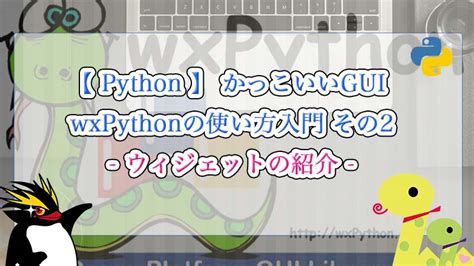 Python かっこいいGUI wxPythonの使い方入門 その2 ウィジェットの紹介 Zero Cheese