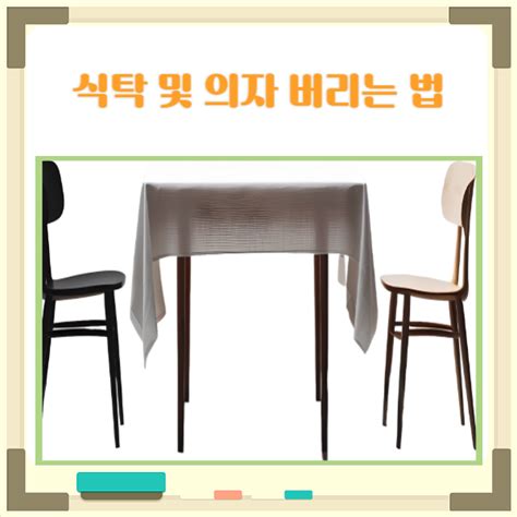 식탁 버리는법 처리 비용과 의자 버리는 방법 안내해드려요 네이버 블로그