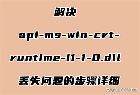 解决 Api Ms Win Crt Runtime L1 1 0dll 丢失问题的步骤详细 哔哩哔哩