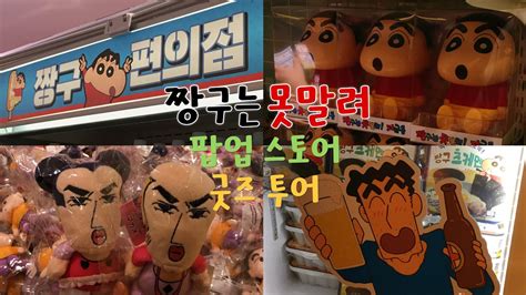 짱구 좋아하시면 무조건 가세요‼️ㅣ짱구는 못말려 팝업스토어ㅣ짱구는 못말려 시네마퍼레이드ㅣ 현대백화점 신촌점ㅣ오타쿠 브이로그ㅣ가챠ㅣ굿즈ㅣ짱구는 못말려ㅣ Youtube