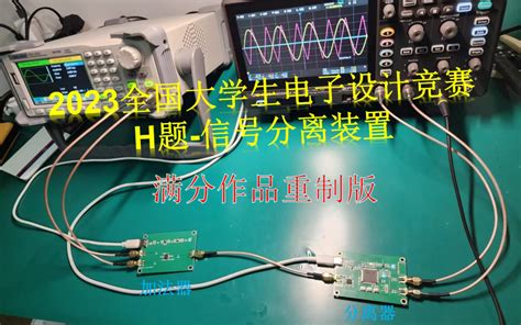 【电赛】2023年h题信号分离装置满分作品（重制版） 电子哥丶 电子哥丶 哔哩哔哩视频
