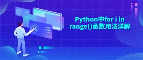 Python中for I In Range函数用法详解聚合数据 天聚地合 Python中for I In Range函数用法详解聚合数据 天聚地合