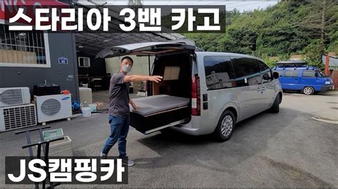 Js캠핑카 최초 스타리아 Lpg 3밴 카고 고객님이 원하는대로 후방 확장 텐트 어닝룸 데크평상 5밴 카고 라운지 2가지 루프 팝업 열심히 개발중 Youtube