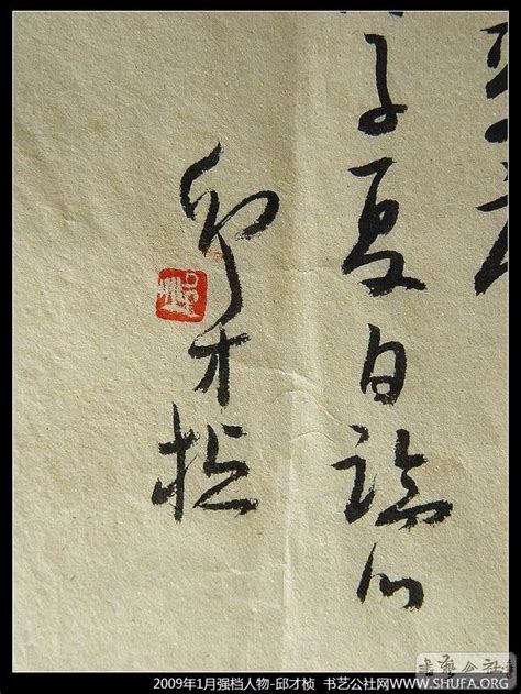 【2009 1月强档人物】邱才桢（北京） 第7页 【月度强档人物】 书艺公社 Powered By Discuz
