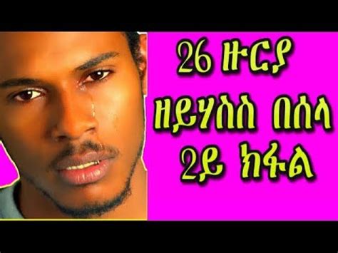 ዙርያ ዘይሃስስ በሰላ ይ ክፋል Eritrean life storyRBL TV Entertainment YouTube
