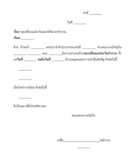 หนังสือคำขอเปลี่ยนแปลงวันและ หรือเวลาทำงาน แบบฟอร์ม