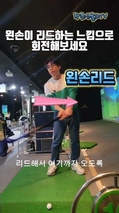 손목이 빨리 풀리는 분들은 왼손리드 스윙을 해보세요 스쿠핑 뒤땅 스윙교정 골프레슨 골프 골프스윙 Golfswing Golftips Youtube