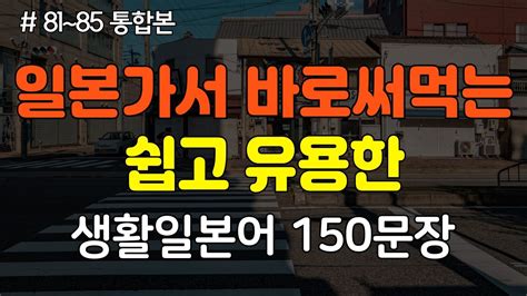 간바레일본어 편안한 일본여행을 위한 쉽고 유용한 대화형 생활일본어 일본어회화일본어반복일본어공부기초일본어 Youtube