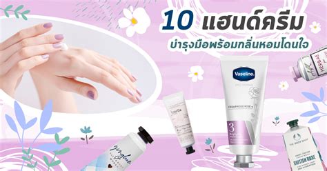 แฮนด์ครีมยี่ห้อไหนดี แนะนำ 10 ครีมทามือนุ่ม หอมละมุน น่าสัมผัส