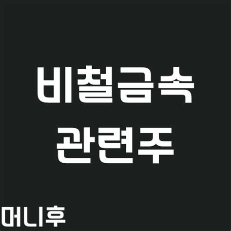 비철금속 관련주 Top10 대장주 테마주 정리 네이버 블로그