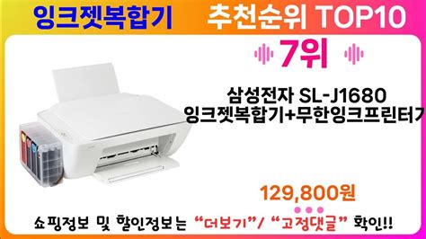 잉크젯복합기 추천 랭킹 Top 10 Ii 잉크젯복합기 인기상품 Best 10 Youtube