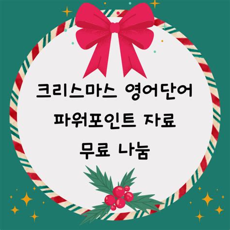 영어 수업을 위한 크리스마스 단어 파워포인트 Ppt 자료 무료 나눔 네이버 블로그