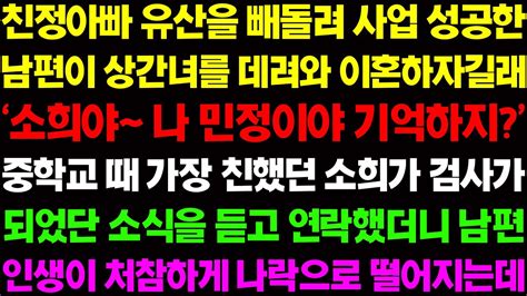 실화사연 친정 아빠 유산을 빼돌려 사업 성공한 남편이 상간녀를 데려와 이혼 하자길래 검사였던 친구에게 이 소식을 알리니 남편 인생이 사이다 사연 감동사연