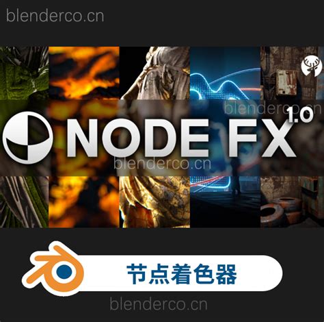 Blender程序节点特效材质和着色器插件 Node Fx 10 Blender布的