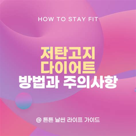 저탄고지 다이어트 방법과 주의사항