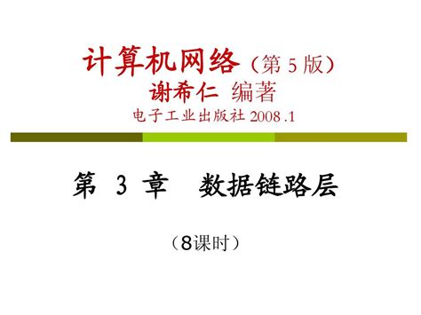 《计算机网络》第3章 数据链路层 word文档在线阅读与下载 无忧文档