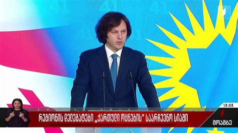 რეგიონის დელეგატები „ქართული ოცნების“ საარჩევნო სიაში Youtube