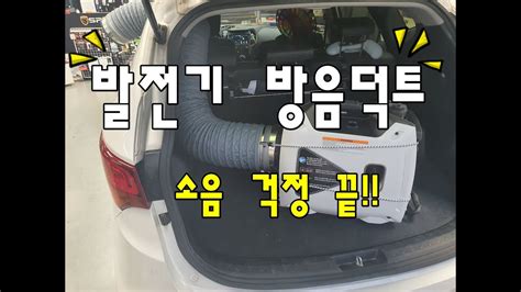발전기 방음덕트작업feat저소음한도발전기발전기덕트작업캠핑용발전기저소음발전기 Youtube
