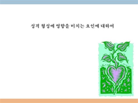 성격형성에 영향을 미치는 요인