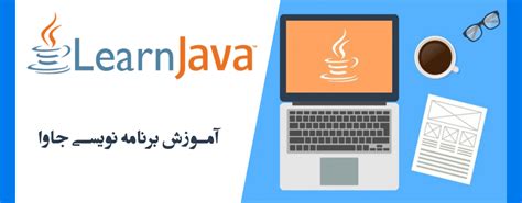 جاوا چیست آموزش جاوا دوره برنامه نویسی جاوا Java کلاس صفر تا صد جاوا