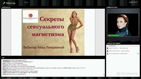 Секреты сексуального магнетизма - открытый вебинар Лизы Питеркиной ...