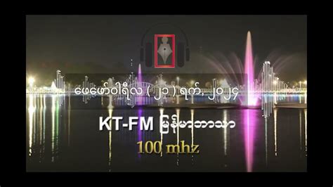 Kt Fm မြန်မာဘာသာရေဒီယိုအစီအစဉ် ၊ ၂၀၂၄၊ ဖေဖော်ဝါရီလ ၂၁ ရက်နေ့ ‌‌ဗုဒ္ဓဟူးနေ့ Youtube