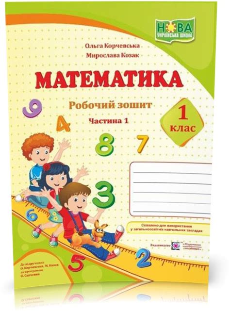 1 Клас НУШ Математика Робочий Зошит до Підручника Корчевська