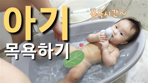 아기 목욕 시키기 Youtube
