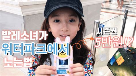 발레소녀가 워터파크에서 노는 법 하이원 워터파크 다녀왔어요 Youtube