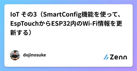 iot その3（smartconfig機能を使って、esptouchからesp32内のwi fi情報を更新する）