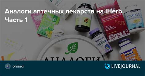 Аналоги аптечных лекарств на iHerb. Часть 1: ohnadi — LiveJournal