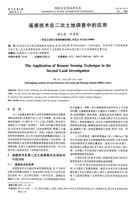 遥感技术在二次土地调查中的应用 word文档在线阅读与下载 文档网