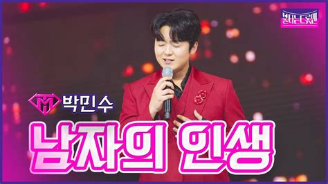 【클린버전】박민수 남자의 인생 🔥불타는 시상식🔥 230314 Youtube