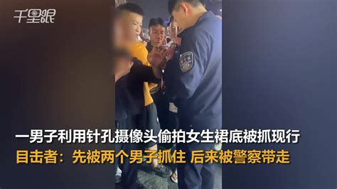 【四川】派出所回应男子利用针孔摄像头偷拍女生裙底被抓现行：已经处理，具体细节不方便透露