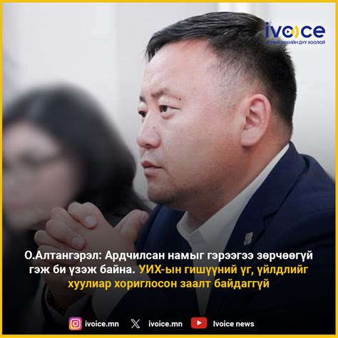 Ivoice Mn О Алтангэрэл Ардчилсан намыг гэрээгээ зөрчөөгүй гэж би үзэж байна УИХ ын гишүүний