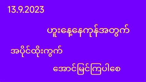 2d 13 9 2023 နေကုန်အတွက်အပိုင်ထိုးကွက် 2d3dkoye Youtube