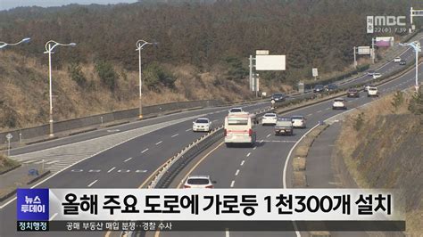 올해 주요 도로에 가로등 1천300개 설치 Youtube