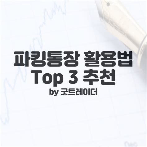파킹통장 금리 비교 Top 3 추천 활용법을 알아보자 네이버 블로그
