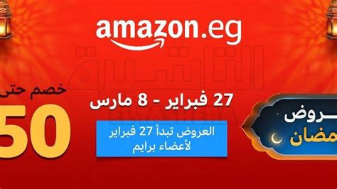 أمازون مصر تطلق موسم عروض رمضان ابتداءً من 27 فبراير حتى 8 مارس