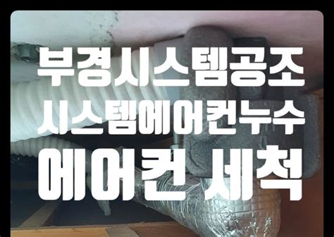 해운대 수영 시스템에어컨수리 에어컨세척 센텀협성아파트 시스템에어컨누수 수리사례 네이버 블로그