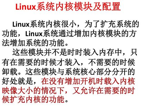 Linux系统内核模块及配置 Word文档在线阅读与下载 无忧文档