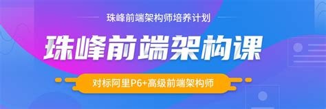 珠峰前端架构师培养计划2021 太乙近天都，连山接海隅 哔哩哔哩