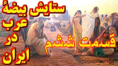 مخاطبان رودست جنایات اسلام درایران ونقش علی حسن وحسین قسمت ششم Youtube