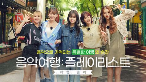 음악여행 플레이리스트 프로그램 소개 Sbs