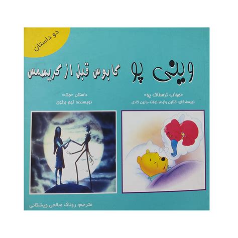 قیمت و خرید کتاب وینی پو کابوس قبل کریسمس اثر تیم برتون و رابین کادی