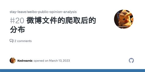微博文件的爬取后的分布 Issue stay leave weibo public opinion analysis GitHub